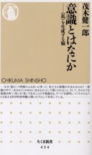茂木健一郎／著ちくま新書 434本詳しい納期他、ご注文時はご利用案内・返品のページをご確認ください出版社名筑摩書房出版年月2003年10月サイズ222P 18cmISBNコード9784480061348新書・選書 教養 ちくま新書商品説明意...