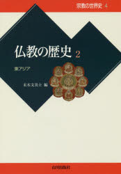 本詳しい納期他、ご注文時はご利用案内・返品のページをご確認ください出版社名山川出版社出版年月2018年08月サイズ265，62P 20cmISBNコード9784634431348人文 世界史 世界史一般商品説明宗教の世界史 4シユウキヨウ ...