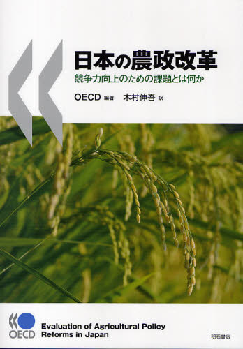 OECD／編著 木村伸吾／訳本詳しい納期他、ご注文時はご利用案内・返品のページをご確認ください出版社名明石書店出版年月2010年02月サイズ128P 26cmISBNコード9784750331348経済 経済 農業・経済商品説明日本の農政改...