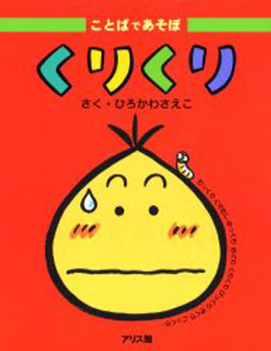 ひろかわさえこ／さくことばであそぼ 1本詳しい納期他、ご注文時はご利用案内・返品のページをご確認ください出版社名アリス館出版年月1999年10月サイズ24P 21cmISBNコード9784752001348児童 知育絵本 ファーストブック商...