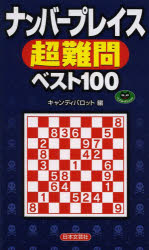 キャンディパロット／編パズル・ポシェット本詳しい納期他、ご注文時はご利用案内・返品のページをご確認ください出版社名日本文芸社出版年月2013年06月サイズ127P 18cmISBNコード9784537211351趣味 パズル・脳トレ ナンプ...