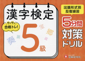 漢字検定研究会／編著本詳しい納期他、ご注文時はご利用案内・返品のページをご確認ください出版社名受験研究社出版年月2025年サイズ96P 15×22cmISBNコード9784424651352就職・資格 資格・検定 漢字検定商品説明漢字検定5...