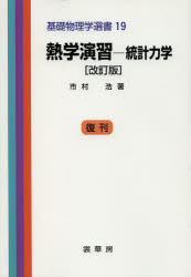 市村浩／著基礎物理学選書 19本詳しい納期他、ご注文時はご利用案内・返品のページをご確認ください出版社名裳華房出版年月1993年04月サイズ233P 22cmISBNコード9784785321352理学 物理学 熱・熱力学商品説明熱学演習 ...