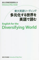 東京大学教養学部英語部会／編本詳しい納期他、ご注文時はご利用案内・返品のページをご確認ください出版社名東京大学出版会出版年月2022年10月サイズ185P 23cmISBNコード9784130821353語学 英語 英文読本商品説明東大英語...