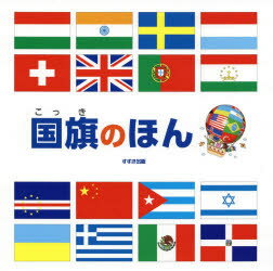本詳しい納期他、ご注文時はご利用案内・返品のページをご確認ください出版社名鈴木出版出版年月2019年06月サイズ48P 24×24cmISBNコード9784790261353児童 学習 国旗・地図商品説明国旗のほん 新装版コツキ ノ ホン※...
