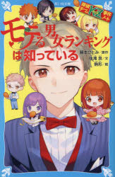 藤本ひとみ／原作 住滝良／文 駒形／絵講談社青い鳥文庫 Eす4-41 探偵チームKZ事件ノート本詳しい納期他、ご注文時はご利用案内・返品のページをご確認ください出版社名講談社出版年月2023年07月サイズ379P 18cmISBNコード97...