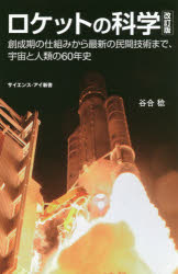 谷合稔／著サイエンス・アイ新書 SIS-427本詳しい納期他、ご注文時はご利用案内・返品のページをご確認ください出版社名SBクリエイティブ出版年月2019年02月サイズ191P 18cmISBNコード9784815601355新書・選書 教...