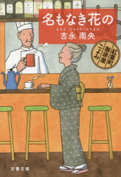 吉永南央／著文春文庫 よ31-4 紅雲町珈琲屋こよみ本詳しい納期他、ご注文時はご利用案内・返品のページをご確認ください出版社名文藝春秋出版年月2014年07月サイズ308P 16cmISBNコード9784167901356文庫 日本文学 文...