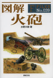 水野大樹／著F FILES No.039本詳しい納期他、ご注文時はご利用案内・返品のページをご確認ください出版社名新紀元社出版年月2013年07月サイズ223P 19cmISBNコード9784775311356趣味 ホビー ミリタリー商品説...