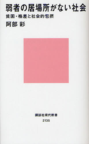 阿部彩／著講談社現代新書 2135本詳しい納期他、ご注文時はご利用案内・返品のページをご確認ください出版社名講談社出版年月2011年12月サイズ216P 18cmISBNコード9784062881357新書・選書 教養 講談社現代新書商品説...