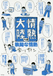 宮川サトシ／著本詳しい納期他、ご注文時はご利用案内・返品のページをご確認ください出版社名幻冬舎出版年月2017年06月サイズ127P 21cmISBNコード9784344031357エンターテイメント サブカルチャー サブカルチャー商品説明...