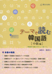 金昌九／〔著〕 崔昌玉／〔著〕本詳しい納期他、ご注文時はご利用案内・返品のページをご確認ください出版社名駿河台出版社出版年月2021年04月サイズ125P 26cmISBNコード9784411031358語学 韓国語 韓国語一般商品説明テー...