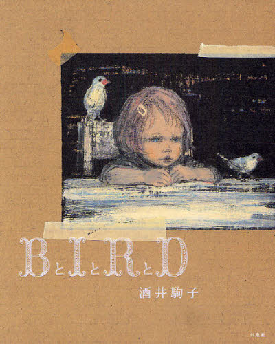 酒井駒子／〔作〕本詳しい納期他、ご注文時はご利用案内・返品のページをご確認ください出版社名白泉社出版年月2009年06月サイズ1冊（ページ付なし） 21cmISBNコード9784592761358児童 創作絵本 日本の絵本商品説明BとIとR...