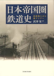 沢井実／著本詳しい納期他、ご注文時はご利用案内・返品のページをご確認ください出版社名名古屋大学出版会出版年月2023年10月サイズ332P 22cmISBNコード9784815811358人文 日本史 日本史その他商品説明日本帝国圏鉄道史 ...