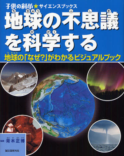 青木正博／監修子供の科学★サイエンスブックス本詳しい納期他、ご注文時はご利用案内・返品のページをご確認ください出版社名誠文堂新光社出版年月2011年12月サイズ95P 24cmISBNコード9784416211359児童 学習 宇宙・自然・...