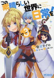染宮すずめ／漫画 暁なつめ／原作 三嶋くろね／キャラクター原案MFコミックス アライブシリーズ本[コミック]詳しい納期他、ご注文時はご利用案内・返品のページをご確認ください出版社名KADOKAWA出版年月2019年11月サイズ172P 19...