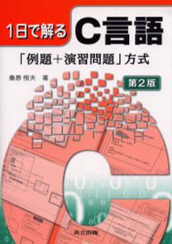 桑原恒夫／著本詳しい納期他、ご注文時はご利用案内・返品のページをご確認ください出版社名共立出版出版年月2005年09月サイズ162P 26cmISBNコード9784320121362コンピュータ プログラミング C商品説明1日で解るC言語 ...