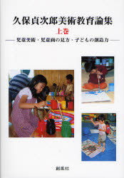 久保貞次郎／著 島崎清海／編 高森俊／編本詳しい納期他、ご注文時はご利用案内・返品のページをご確認ください出版社名創風社出版年月2007年10月サイズ12，358P 21cmISBNコード9784883521364教育 教育学 教育学・教育...