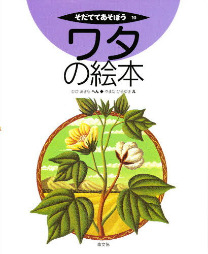 ひびあきら／へん やまだひろゆき／えそだててあそぼう 10本詳しい納期他、ご注文時はご利用案内・返品のページをご確認ください出版社名農山漁村文化協会出版年月1998年04月サイズ36P 27cmISBNコード9784540971365児童 ...