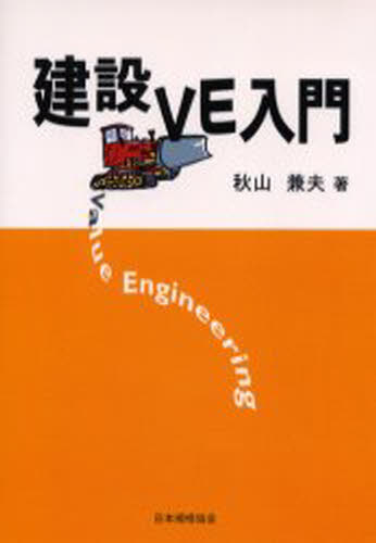 秋山兼夫／著本詳しい納期他、ご注文時はご利用案内・返品のページをご確認ください出版社名日本規格協会出版年月2001年09月サイズ135P 19cmISBNコード9784542701366工学 建築工学 建築工学一般商品説明建設VE入門ケンセ...