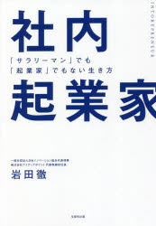 岩田徹／著本詳しい納期他、ご注文時はご利用案内・返品のページをご確認ください出版社名生産性出版出版年月2022年06月サイズ276P 19cmISBNコード9784820121367ビジネス ビジネス教養 ベンチャービジネス商品説明社内起業...