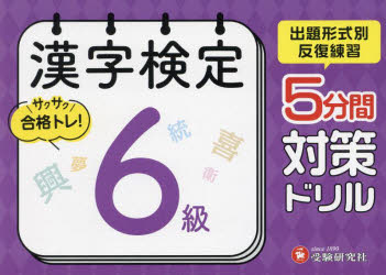 漢字検定研究会／編著本詳しい納期他、ご注文時はご利用案内・返品のページをご確認ください出版社名受験研究社出版年月2025年サイズ96P 15×22cmISBNコード9784424651369就職・資格 資格・検定 漢字検定商品説明漢字検定5...