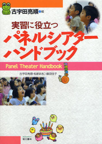 古宇田亮順／編 古宇田亮順／〔著〕 松家まきこ／〔著〕 藤田佳子／〔著〕本詳しい納期他、ご注文時はご利用案内・返品のページをご確認ください出版社名萌文書林出版年月2009年06月サイズ121P 26cmISBNコード978489347136...