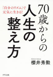 櫻井秀勲／著本詳しい納期他、ご注文時はご利用案内・返品のページをご確認ください出版社名きずな出版出版年月2021年03月サイズ197P 19cmISBNコード9784866631370教養 ライトエッセイ 定年・老後商品説明70歳からの人生...