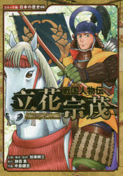 静霞薫／原作 加来耕三／企画・構成・監修 中島健志／作画コミック版日本の歴史 68 戦国人物伝本詳しい納期他、ご注文時はご利用案内・返品のページをご確認ください出版社名ポプラ社出版年月2019年02月サイズ126P 22cmISBNコード9...