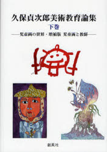 久保貞次郎／著 島崎清海／編 高森俊／編本詳しい納期他、ご注文時はご利用案内・返品のページをご確認ください出版社名創風社出版年月2007年11月サイズ359P 21cmISBNコード9784883521371教育 教育学 教育学・教育論商品...