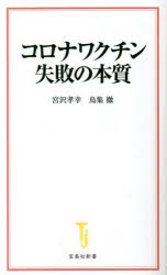 宮沢孝幸／著 鳥集徹／著宝島社新書 653本詳しい納期他、ご注文時はご利用案内・返品のページをご確認ください出版社名宝島社出版年月2022年08月サイズ231P 18cmISBNコード9784299031372新書・選書 教養 宝島社新書商...