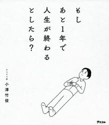 小澤竹俊／著本詳しい納期他、ご注文時はご利用案内・返品のページをご確認ください出版社名アスコム出版年月2021年03月サイズ173P 18cmISBNコード9784776211372教養 ライトエッセイ 人生論商品説明もしあと1年で人生が終...