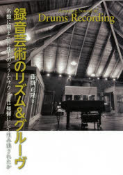 藤掛正隆／著本詳しい納期他、ご注文時はご利用案内・返品のページをご確認ください出版社名DU BOOKS出版年月2021年04月サイズ283，4P 21cmISBNコード9784866471372芸術 音楽 音楽その他商品説明録音芸術のリズム...