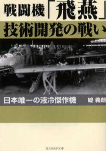 碇義朗／著光人社NF文庫 いN-137本詳しい納期他、ご注文時はご利用案内・返品のページをご確認ください出版社名光人社出版年月2006年04月サイズ281P 16cmISBNコード9784769821373文庫 特殊文庫 光人社NF文庫商品...