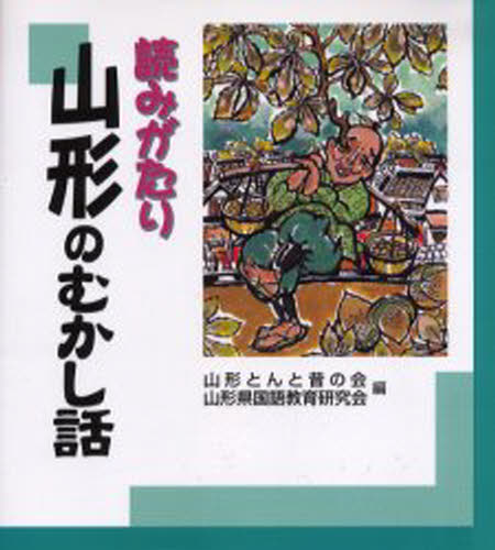 山形とんと昔の会／編 山形県国語教育研究会／編本詳しい納期他、ご注文時はご利用案内・返品のページをご確認ください出版社名日本標準出版年月2005年10月サイズ255P 21cmISBNコード9784820801375児童 読み物 民話・神話...