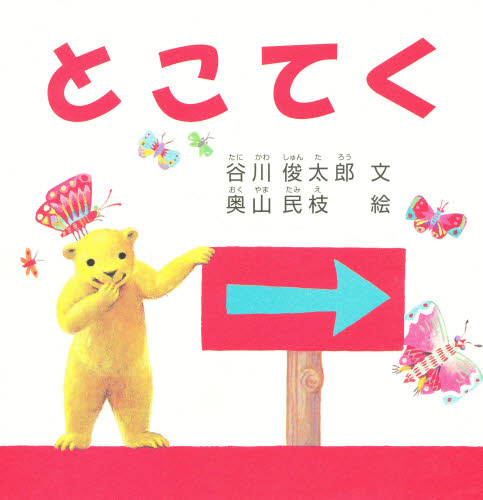 谷川俊太郎／文 奥山民枝／絵本詳しい納期他、ご注文時はご利用案内・返品のページをご確認ください出版社名クレヨンハウス出版年月2017年03月サイズ1冊（ページ付なし） 22×22cmISBNコード9784861011375児童 知育絵本 知...