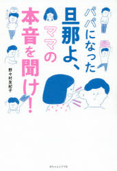 野々村友紀子／著本詳しい納期他、ご注文時はご利用案内・返品のページをご確認ください出版社名赤ちゃんとママ社出版年月2019年03月サイズ115P 19cmISBNコード9784870141377生活 しつけ子育て 育児エッセイ商品説明パパに...