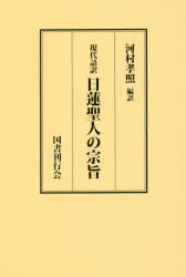 〔井村日咸／著〕 河村孝照／編訳本詳しい納期他、ご注文時はご利用案内・返品のページをご確認ください出版社名国書刊行会出版年月2017年05月サイズ211P 19cmISBNコード9784336061379人文 宗教・仏教 各宗派商品説明現代...