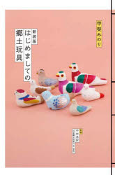 甲斐みのり／著 中村浩訳／監修本詳しい納期他、ご注文時はご利用案内・返品のページをご確認ください出版社名グラフィック社出版年月2025年12月サイズ135P 21cmISBNコード9784766141382芸術 工芸 伝統・郷土工芸商品説明...