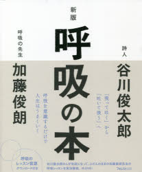 谷川俊太郎／著 加藤俊朗／著本詳しい納期他、ご注文時はご利用案内・返品のページをご確認ください出版社名フォレスト出版出版年月2021年09月サイズ238P 17cmISBNコード9784866801384人文 精神世界 精神世界商品説明呼吸...