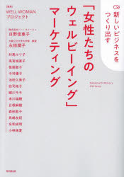 WELL WOMANプロジェクト／監修 日野佳恵子／著 永田潤子／著DO BOOKS本詳しい納期他、ご注文時はご利用案内・返品のページをご確認ください出版社名同文舘出版出版年月2023年08月サイズ274P 21cmISBNコード97844...