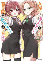 みかみてれん／著GA文庫 み-11-05本詳しい納期他、ご注文時はご利用案内・返品のページをご確認ください出版社名SBクリエイティブ出版年月2022年01月サイズ319P 15cmISBNコード9784815611385文庫 ティーンズ・フ...