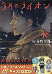 羽海野チカ／著 先崎学／将棋監修YOUNG ANIMAL COMICS本[コミック]詳しい納期他、ご注文時はご利用案内・返品のページをご確認ください出版社名白泉社出版年月2025年09月サイズ1冊 19cmISBNコード9784592161...