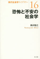 奥井智之／著現代社会学ライブラリー 16本詳しい納期他、ご注文時はご利用案内・返品のページをご確認ください出版社名弘文堂出版年月2014年12月サイズ171P 19cmISBNコード9784335501388社会 社会学 社会学一般商品説明...