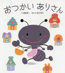 関根榮一／詞 鈴木博子／構成・絵本詳しい納期他、ご注文時はご利用案内・返品のページをご確認ください出版社名ひさかたチャイルド出版年月2018年05月サイズ23P 22cmISBNコード9784865491388児童 創作絵本 日本の絵本商品...