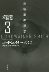 コードウェイナー・スミス／著 伊藤典夫／訳 酒井昭伸／訳ハヤカワ文庫 SF 2138 人類補完機構全短篇 3本詳しい納期他、ご注文時はご利用案内・返品のページをご確認ください出版社名早川書房出版年月2017年08月サイズ527P 16cmI...