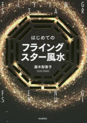 藤木梨香子／著本詳しい納期他、ご注文時はご利用案内・返品のページをご確認ください出版社名自由国民社出版年月2017年08月サイズ125P 21cmISBNコード9784426121389趣味 占い 風水占い商品説明はじめてのフライングスター...