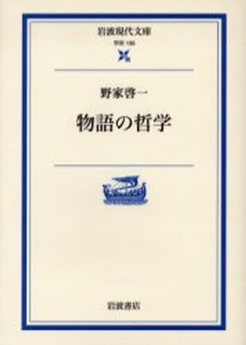 野家啓一／著岩波現代文庫 学術 139本詳しい納期他、ご注文時はご利用案内・返品のページをご確認ください出版社名岩波書店出版年月2005年02月サイズ374P 15cmISBNコード9784006001391文庫 日本文学 岩波現代文庫商品...