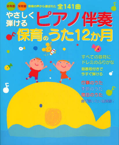 新星出版社編集部／編本詳しい納期他、ご注文時はご利用案内・返品のページをご確認ください出版社名新星出版社出版年月2011年03月サイズ255P 26cmISBNコード9784405071391教育 保育実務 歌・手あそび商品説明やさしく弾け...