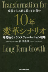 杉田浩章／著本詳しい納期他、ご注文時はご利用案内・返品のページをご確認ください出版社名日経BP出版年月2023年02月サイズ349P 19cmISBNコード9784296001392経営 企業・組織論 経営戦略論商品説明10年変革シナリオ ...